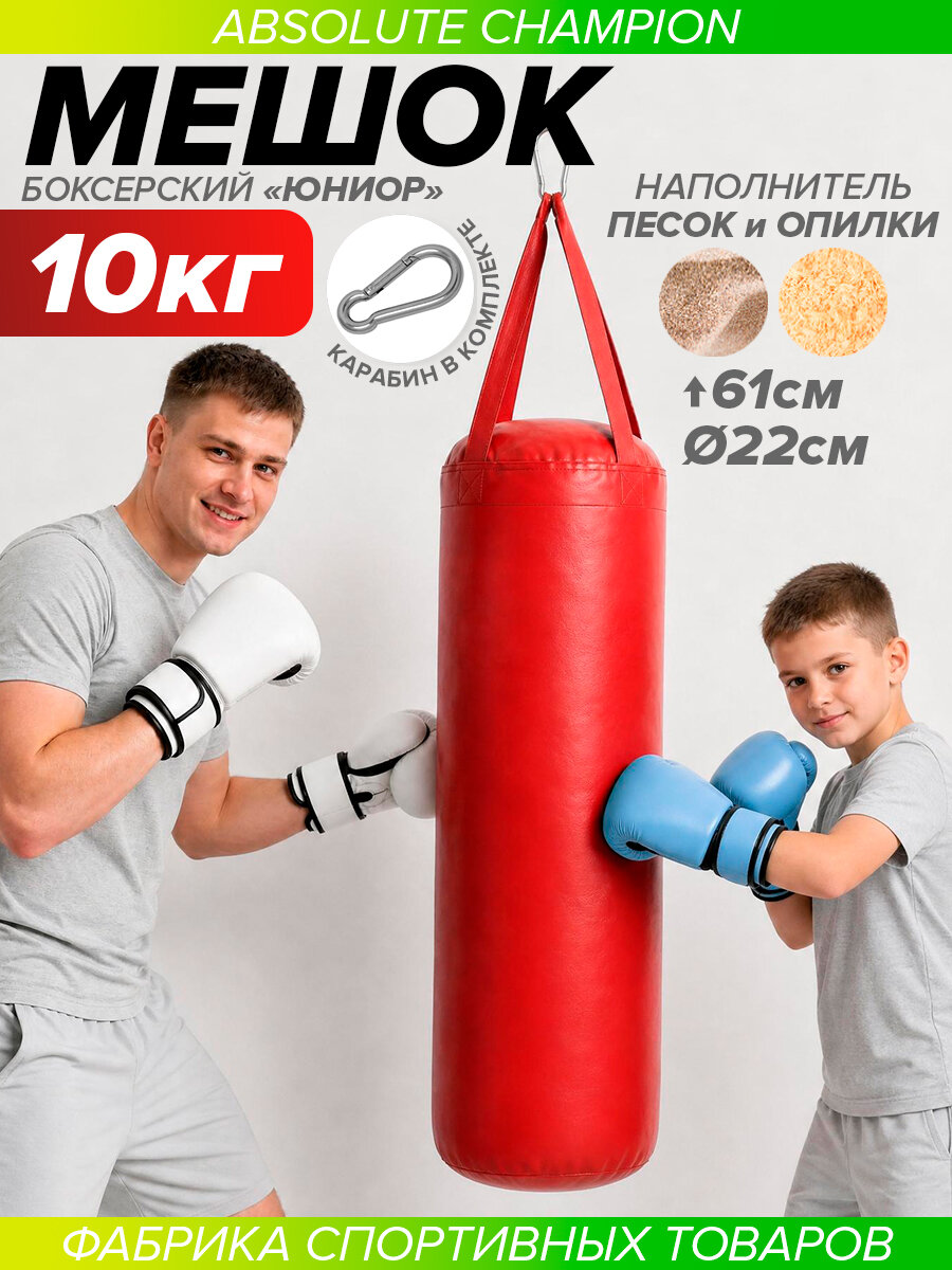Мешок боксерский Юниор 10 кг (ПВХ). Тренировочный инвентарь. Груша боксерская