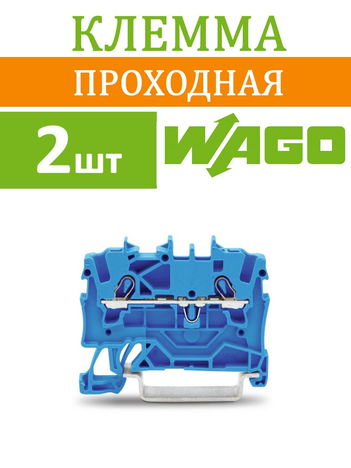 2001-1204, 2-пров. проходная клемма, 0,25 - 1,5 (2,5) мм2, Ex e II, синяя 2шт синий WAGO