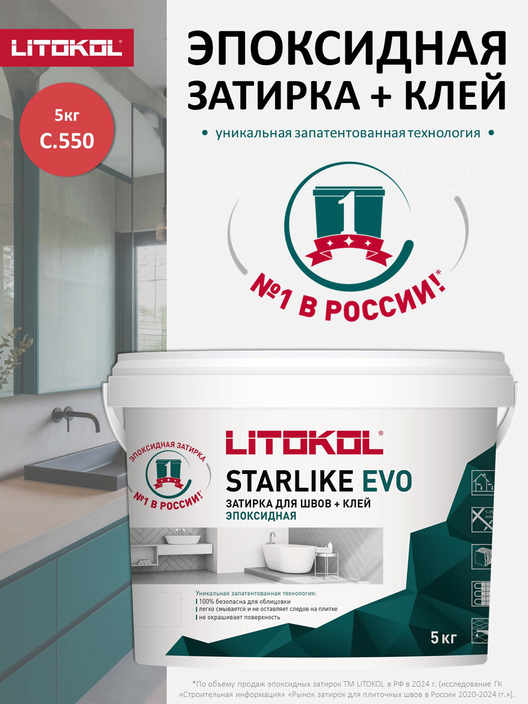 Эпоксидная затирка LITOKOL STARLIKE ЭВО С.550 Красный Восток/STARLIKE EVO S.550 Rosso Oriente, 5 кг