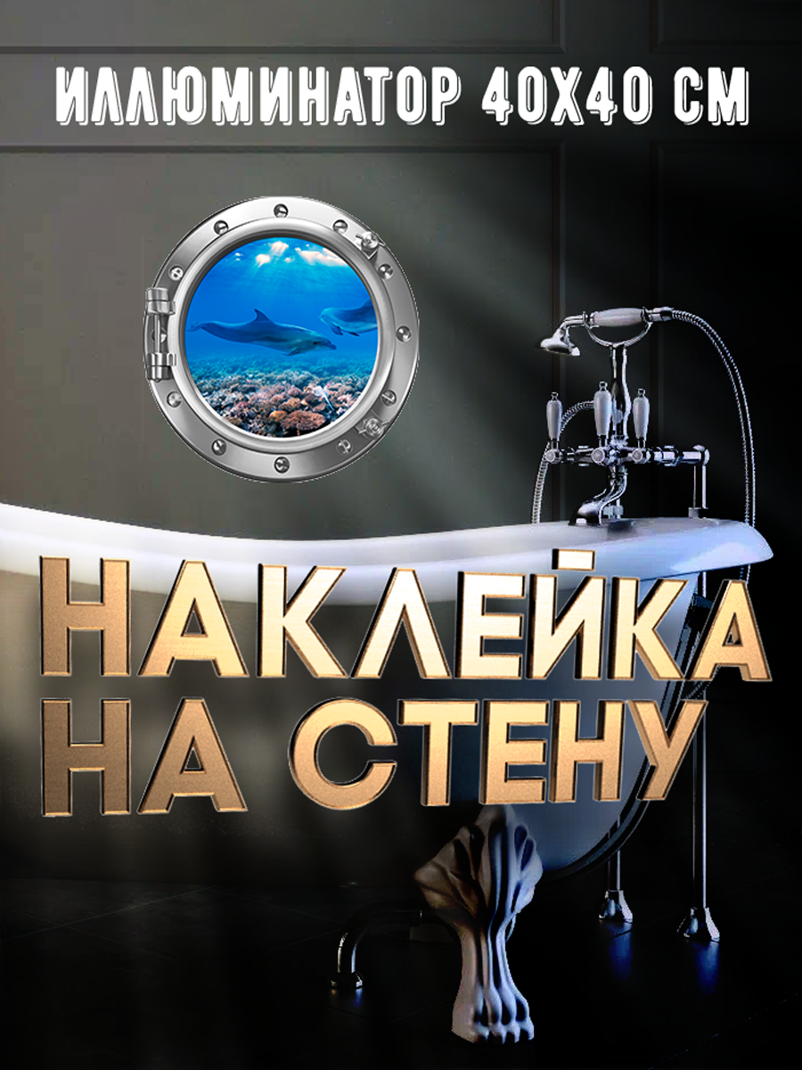 Наклейка интерьерная на стену, ванну и туалет "Стая дельфинов плывущих под водой", 40х40 см самоклеющаяся