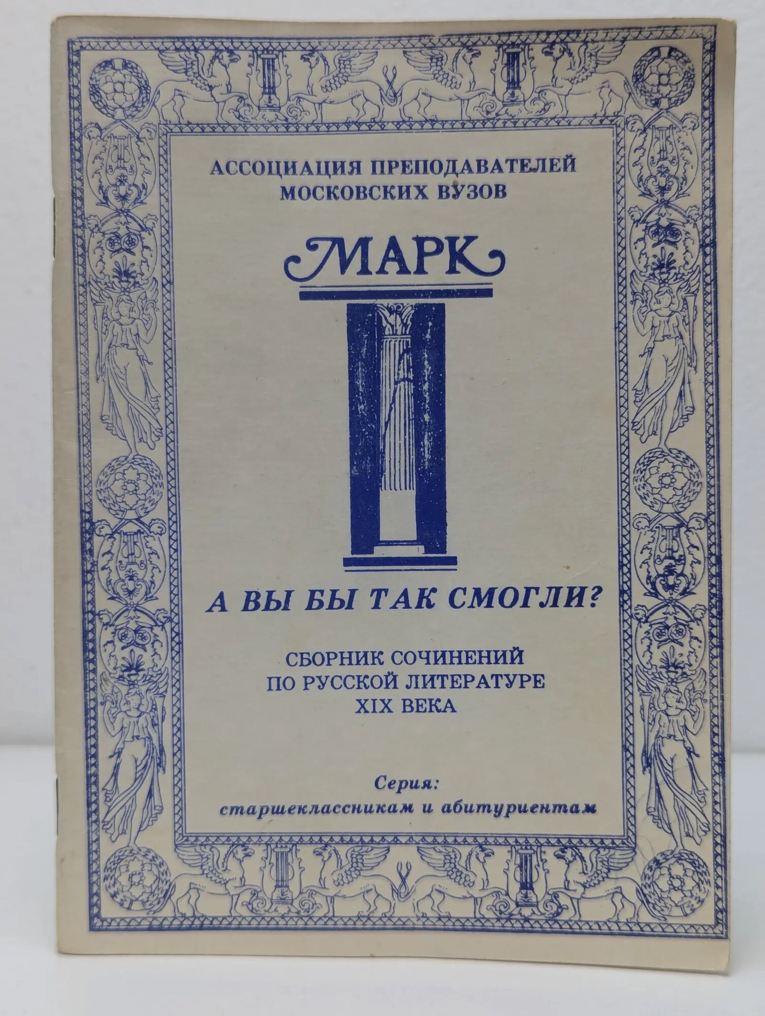 Марк. А вы бы так смогли. Сборник сочинений по русской литературе XIX века Сборник 1993