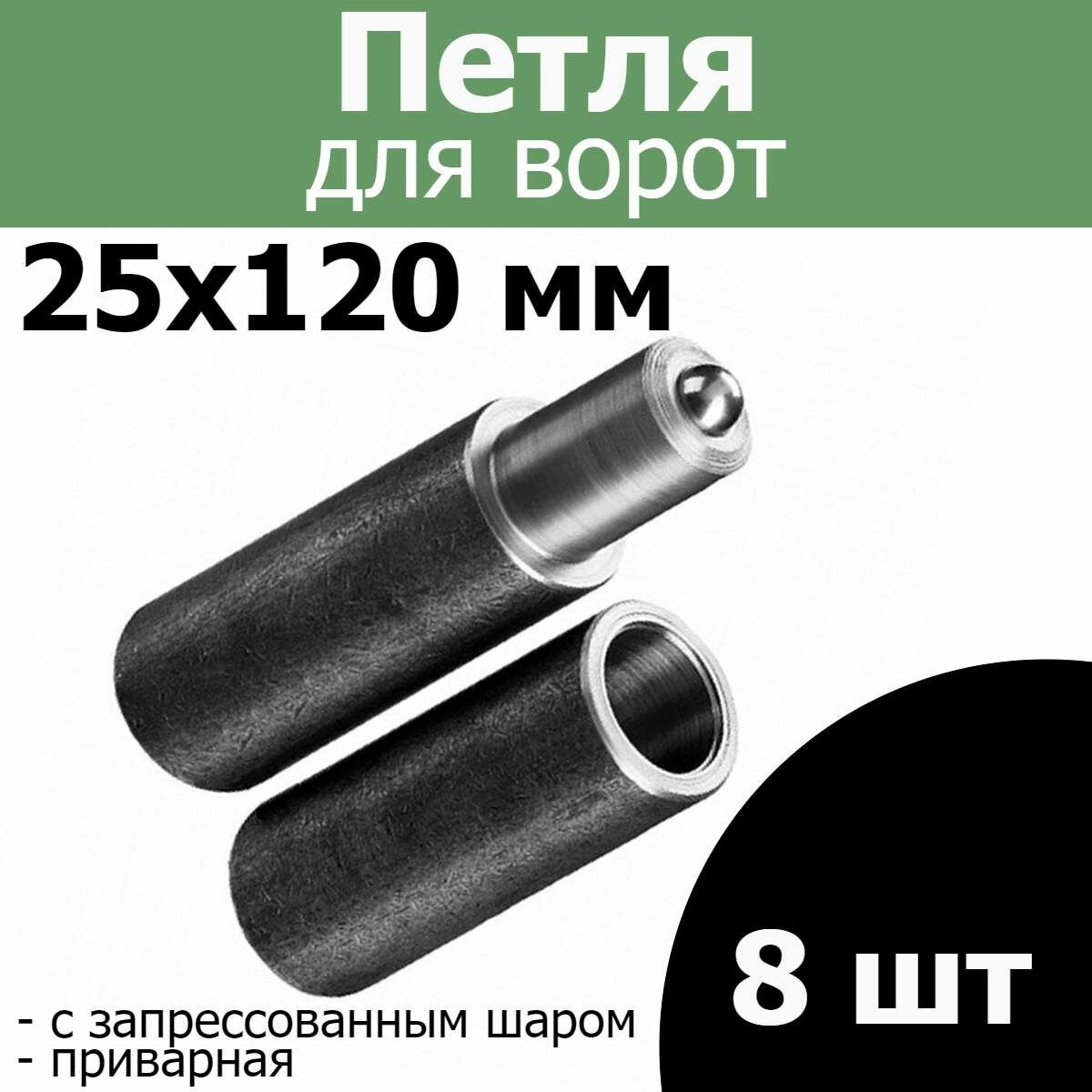 Петля для ворот с запрессованным шаром 25х120 приварная 8шт