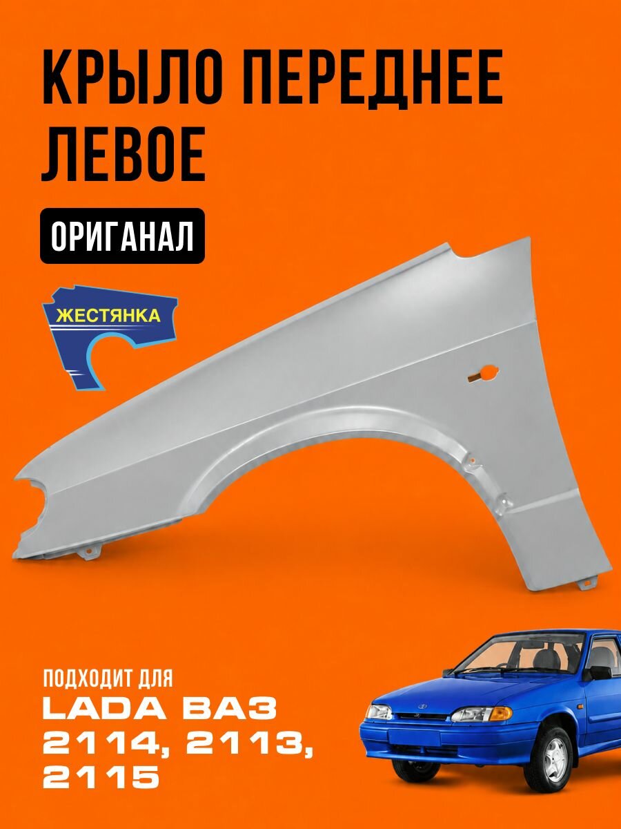 Крыло переднее левое ВАЗ 2114, 2113, 2115 оригинал