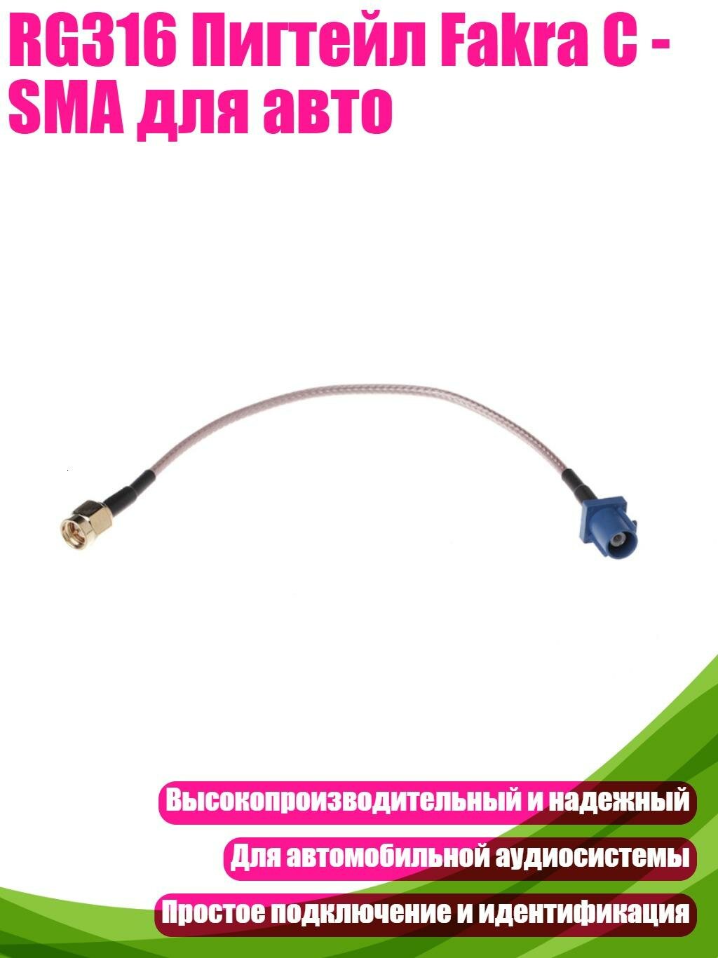 RG316 Пигтейл Fakra C - SMA для авто, Синий