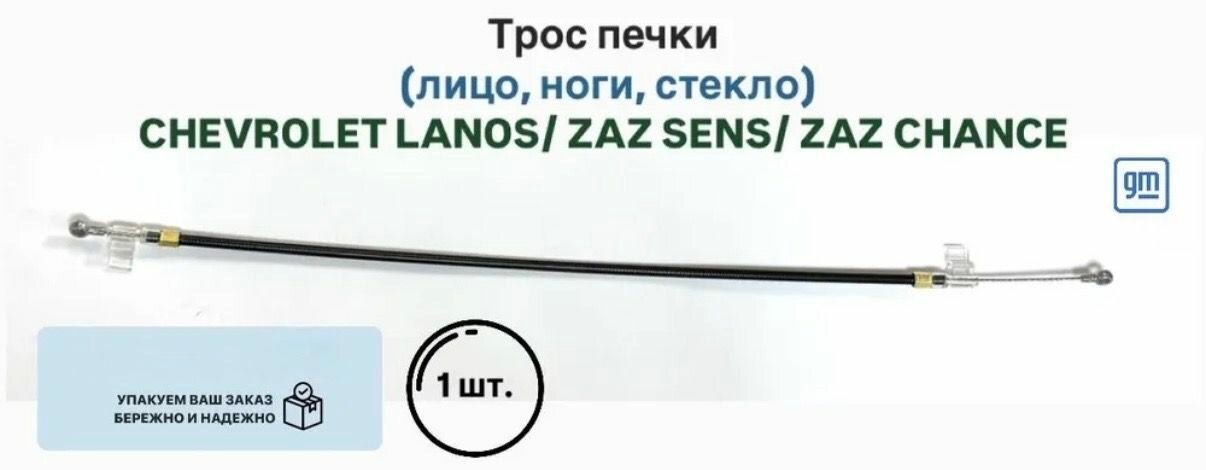 Трос печки (лицо, ноги, стекло) CHEVROLET LANOS ZAZ SENS ZAZ CHANCE