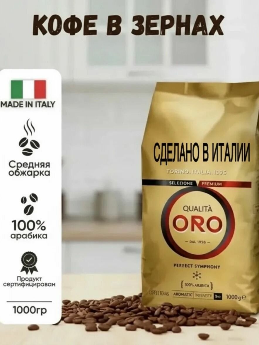 Кофе в зернах QUALITA ORO 100% арабика 1кг