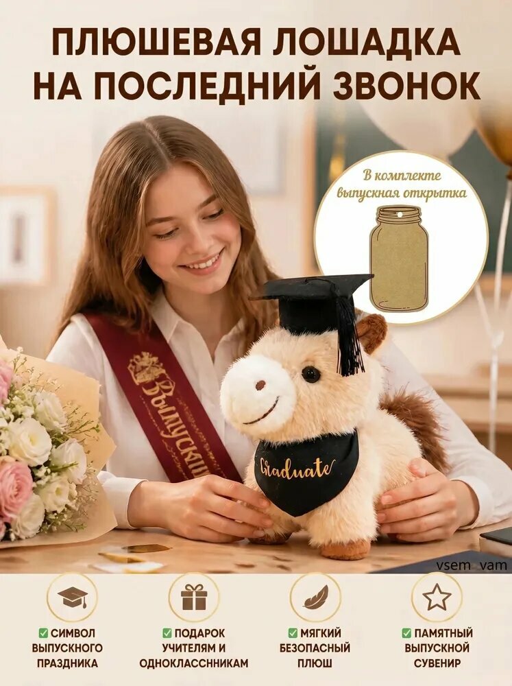 Плюшевая лошадка в выпускной шапочке, подарок на Последний звонок, для учителей, одноклассников и школы