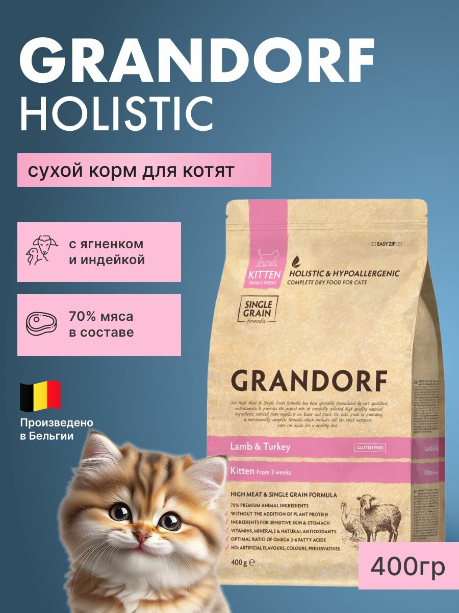 Корм для котят сухой Grandorf ягненок с индейкой, 400 гр.
