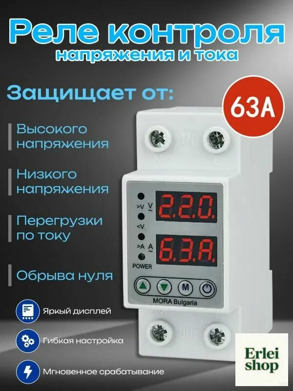 Реле напряжения и тока, Реле контроля напряжения с защитой от перегрузки по току и перенапряжения 63 А / Защитное устройство для установки на DIN-рейку