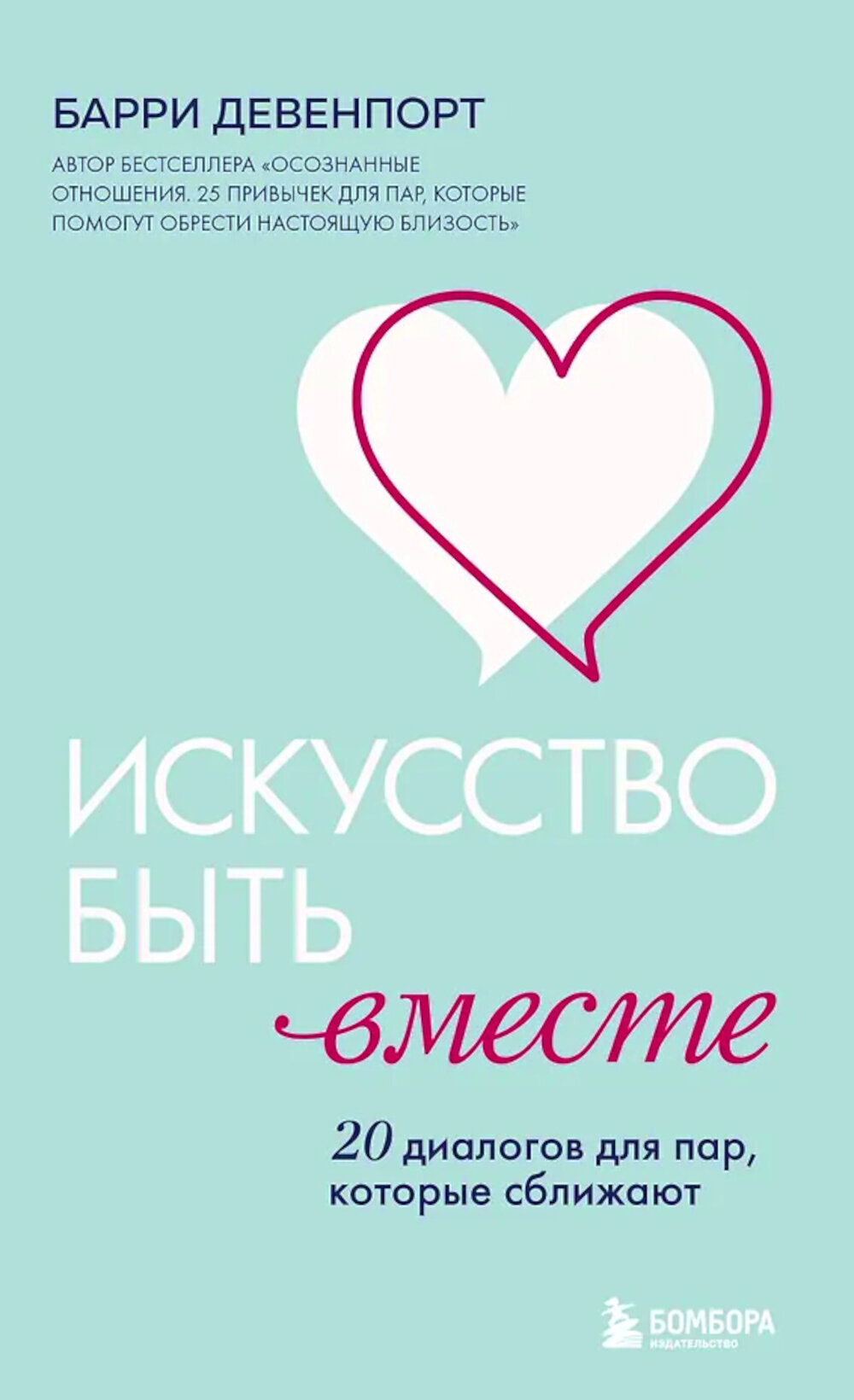 Искусство быть вместе. 20 диалогов для пар, которые сближают. Девенпорт Б.