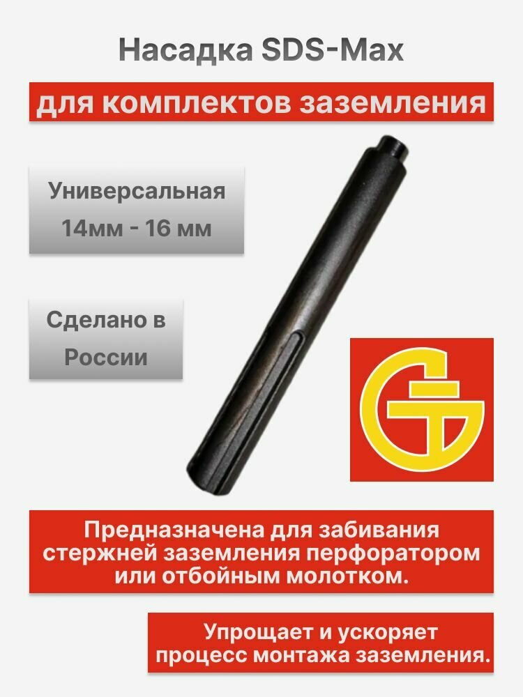 Насадка на перфоратор SDS-MAX