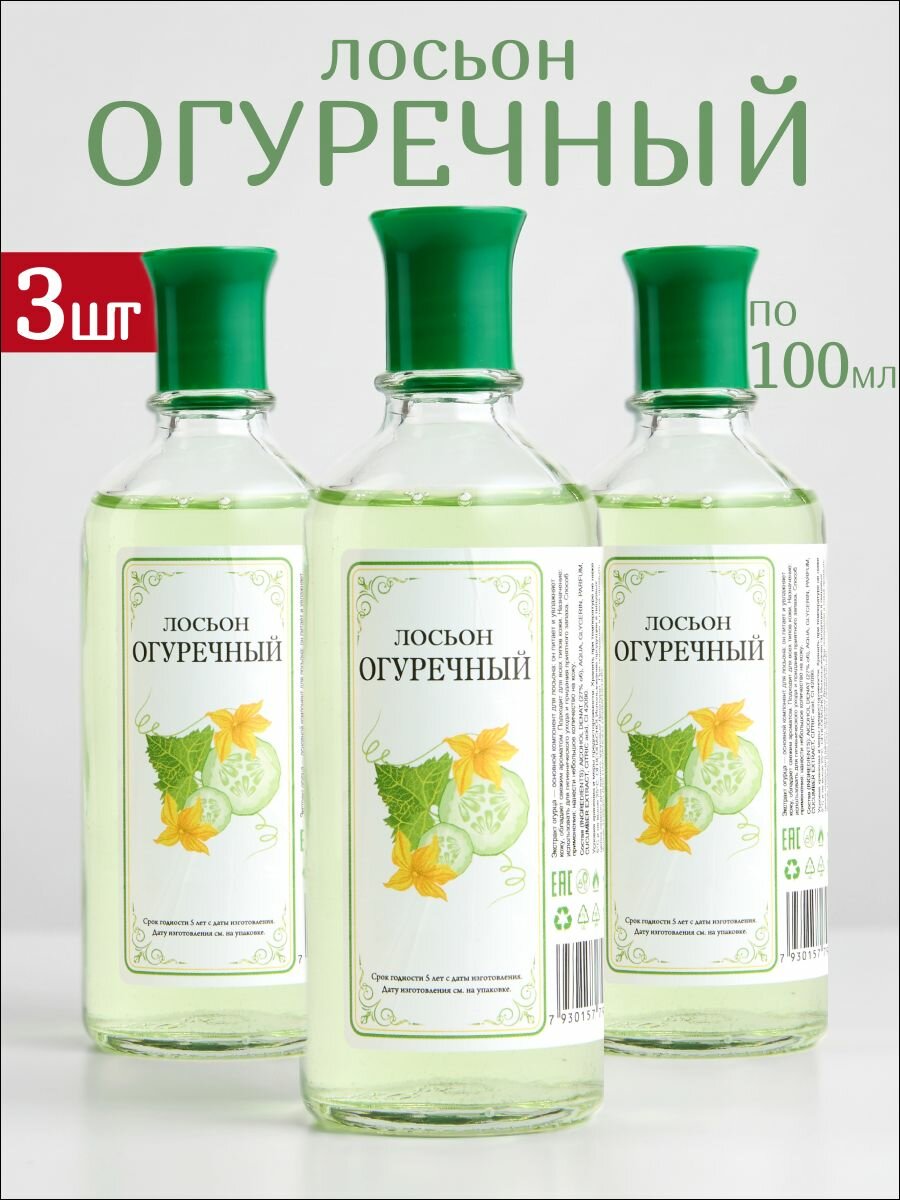 Лосьон косметический "Огуречный" 3шт по 100мл огуречный лосьон для лица