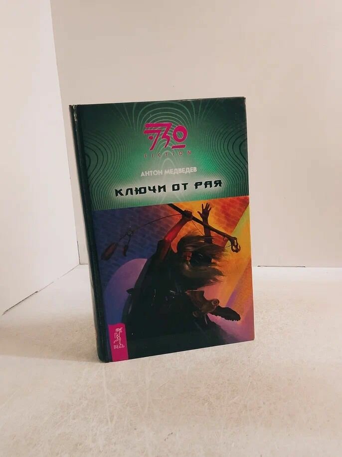 Ключи от рая