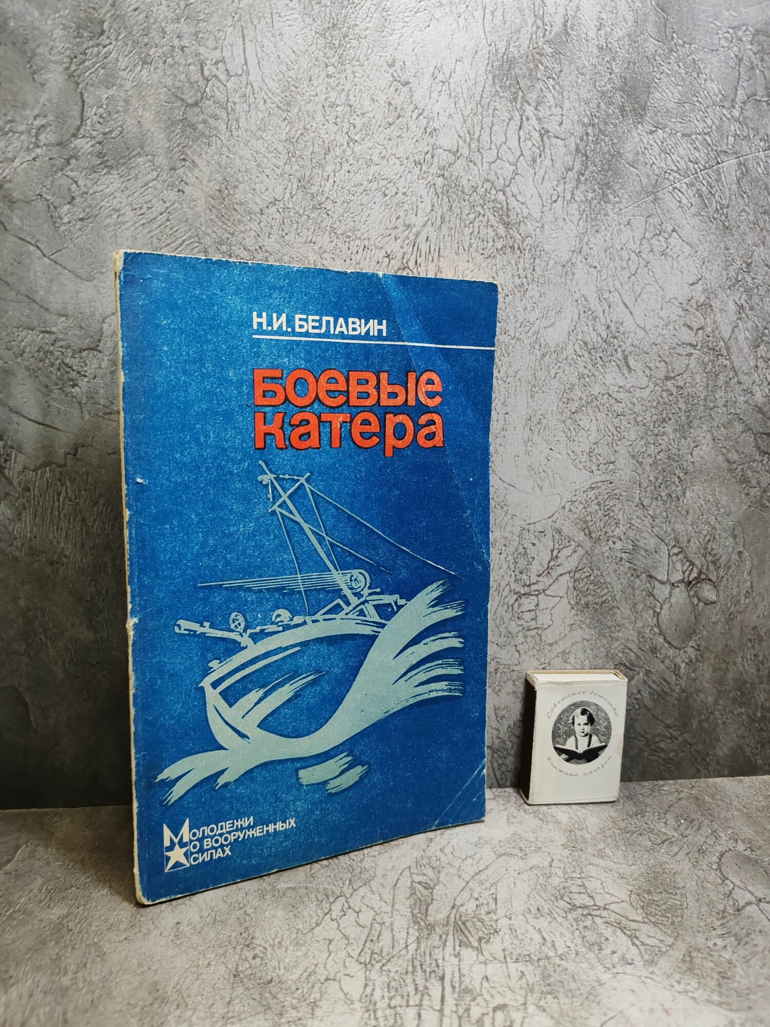 Боевые катера (1987 г.)