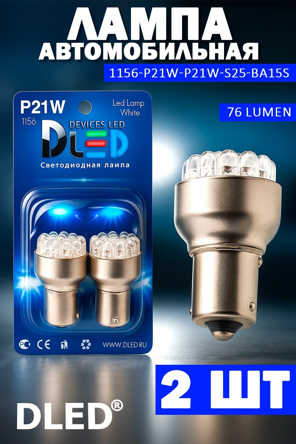 Автомобильная светодиодная лампа 1156 - PY21W - S25 - BA15s - 19 - Dip-Led