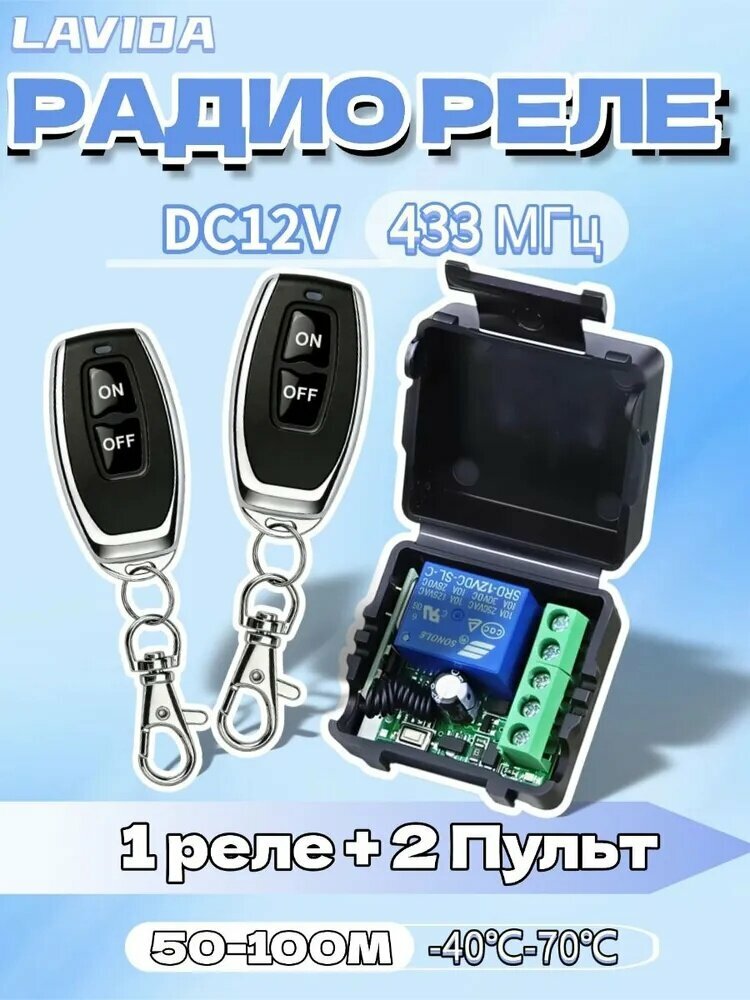 Радиоуправляемое реле+2 пульт 12В 10А 433МГц для ворот, шлагбаумов