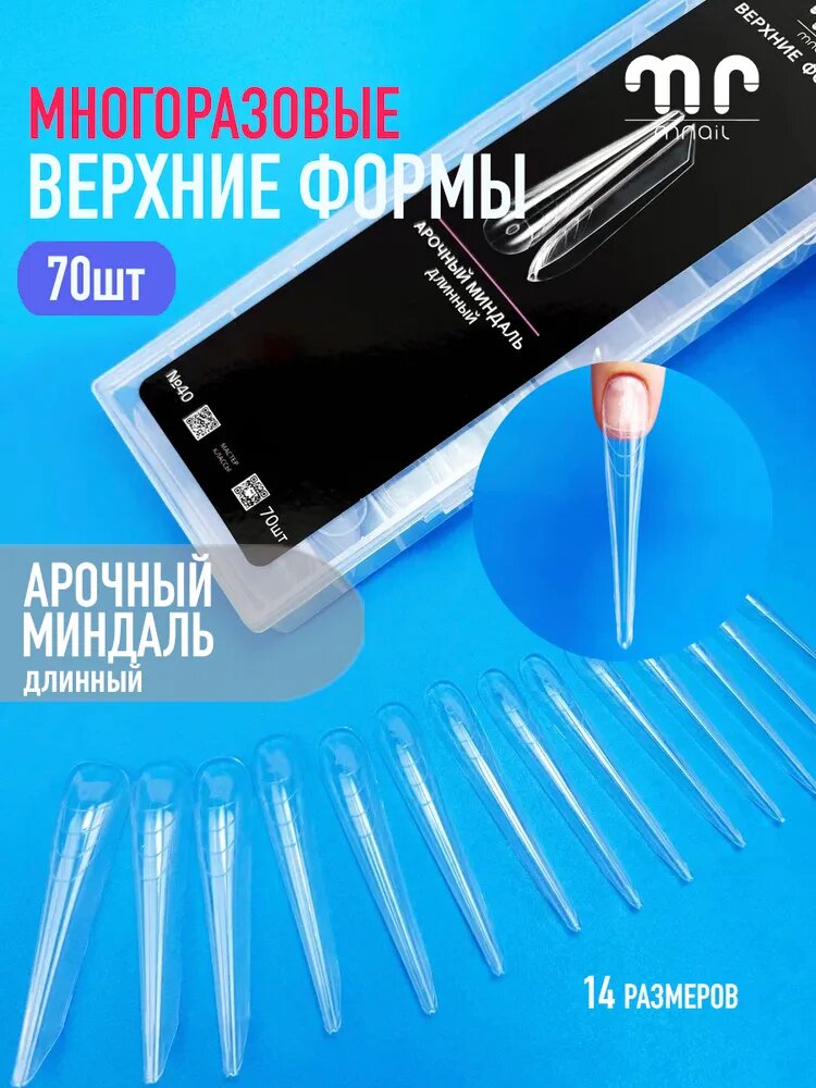 Верхние формы для моделирования mnail, 70шт (40 Арочный миндаль длинный)