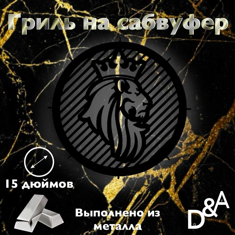 Гриль на сабвуфер "Лев перемычки1" 15 дюймов