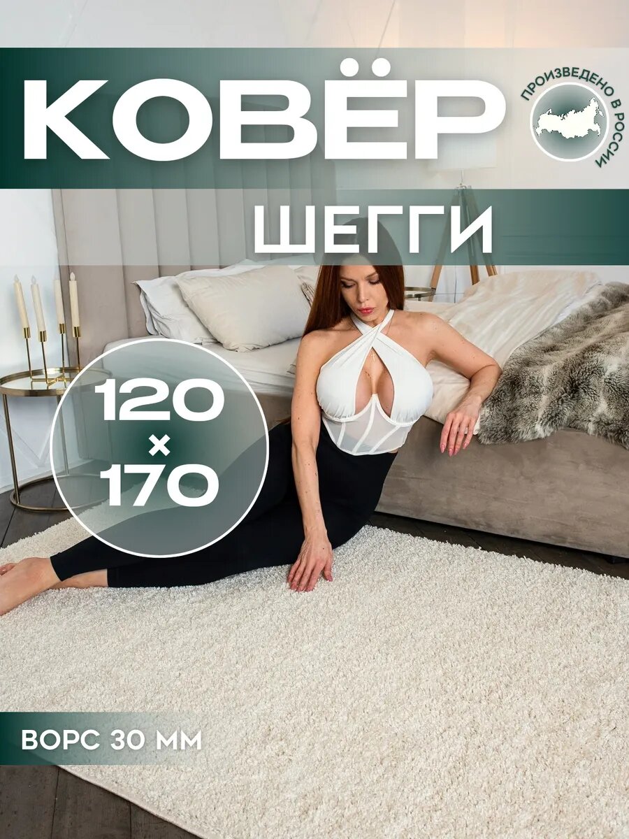 Коврик прикроватный в спальню 120х170 пушистый