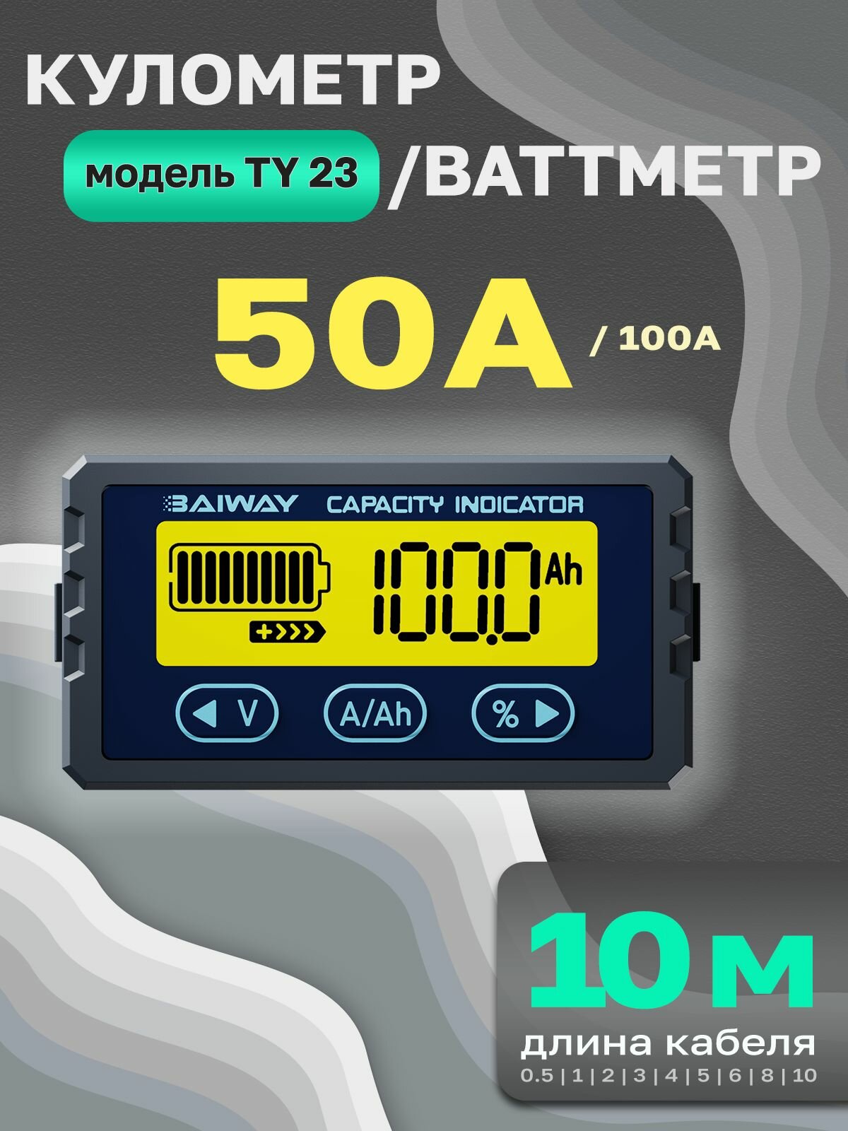 Кулометр / Ваттметр TY23 (50А, кабель 10м)