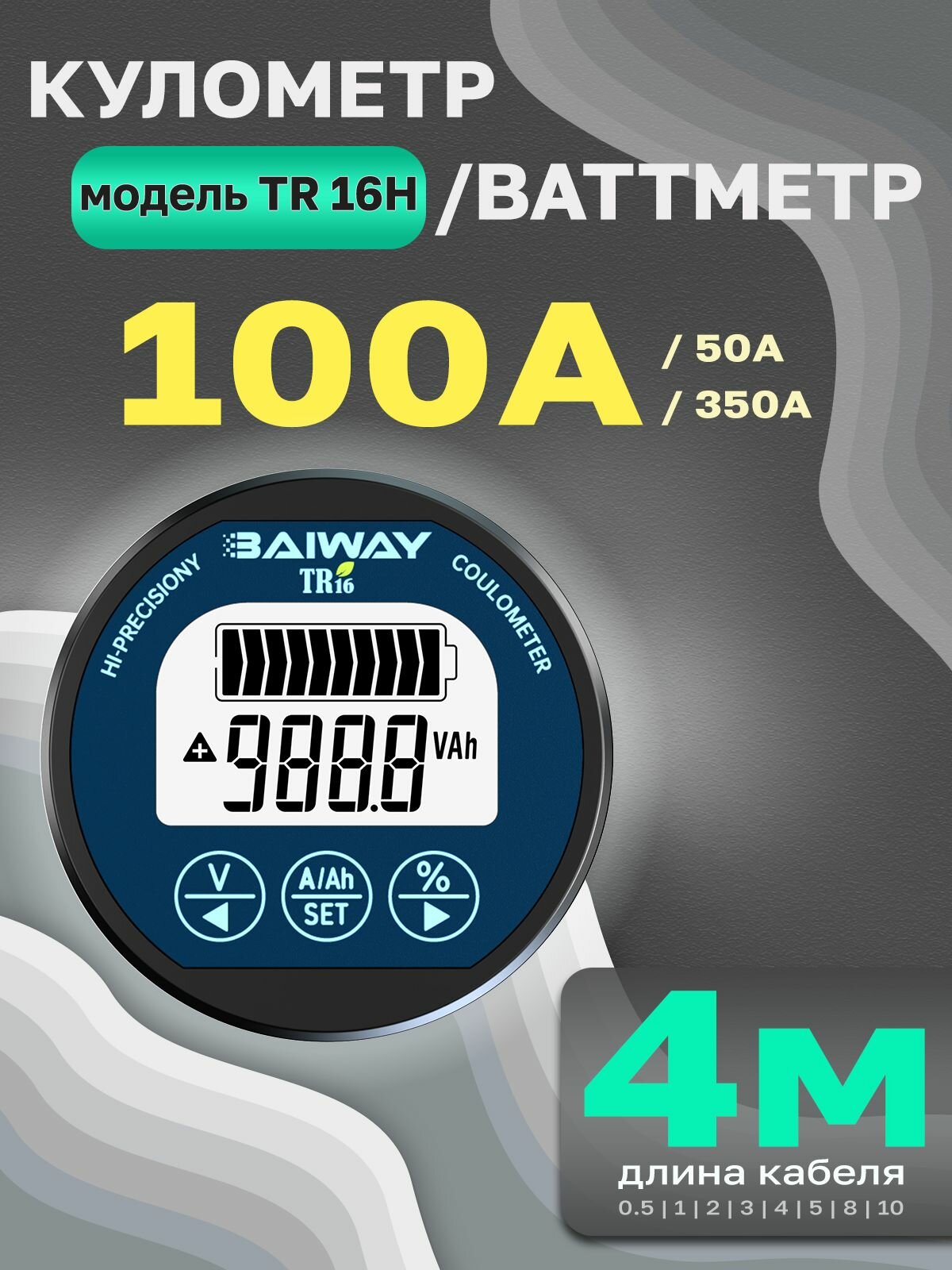 Кулометр / Ваттметр TR16H (100А, белый, кабель 4м)