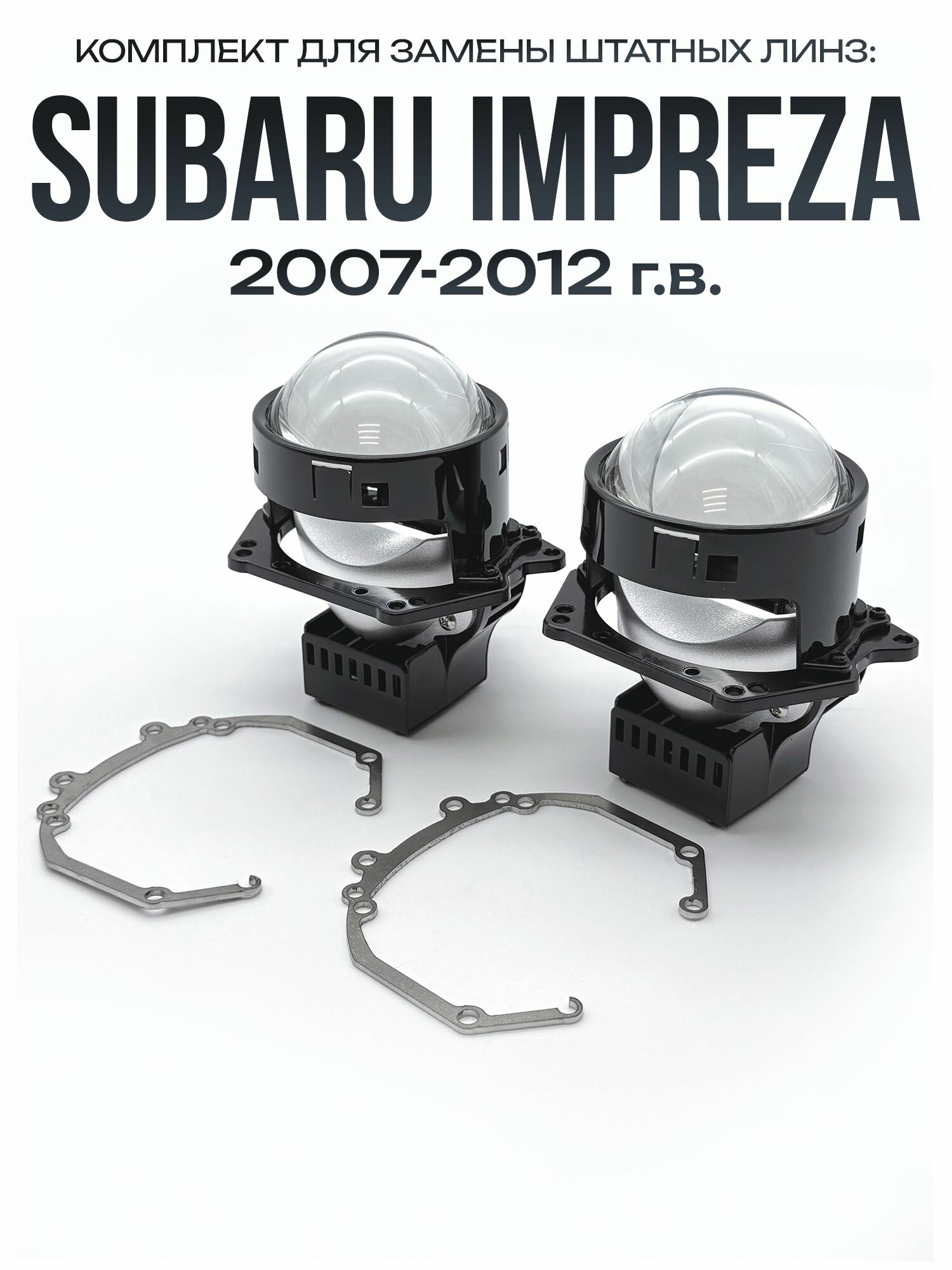 Светодиодные линзы BI-LED 60W для Subaru Impreza 2007-2012 / biled модули на Субару Импреза