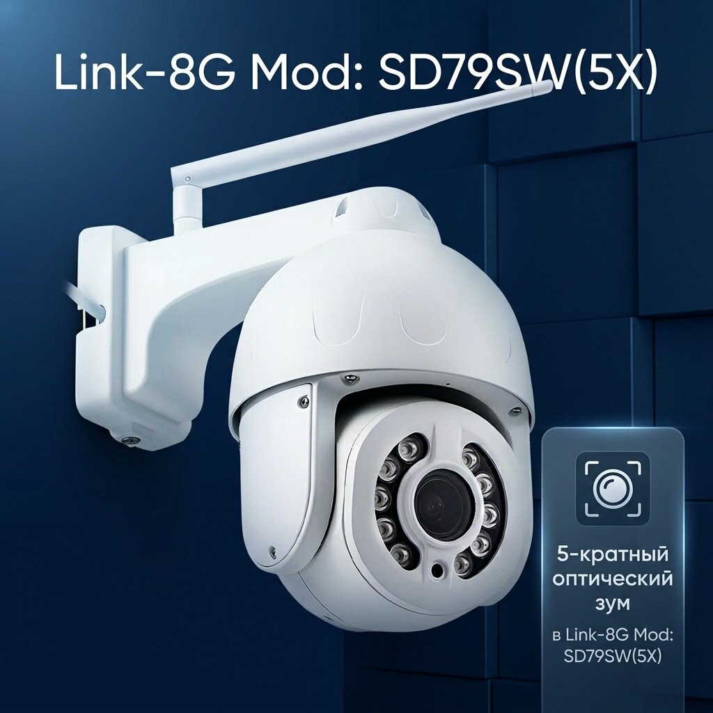 Уличная купольная 5 Мп Wi-Fi IP камера Link-8G SD79SW-(5X)