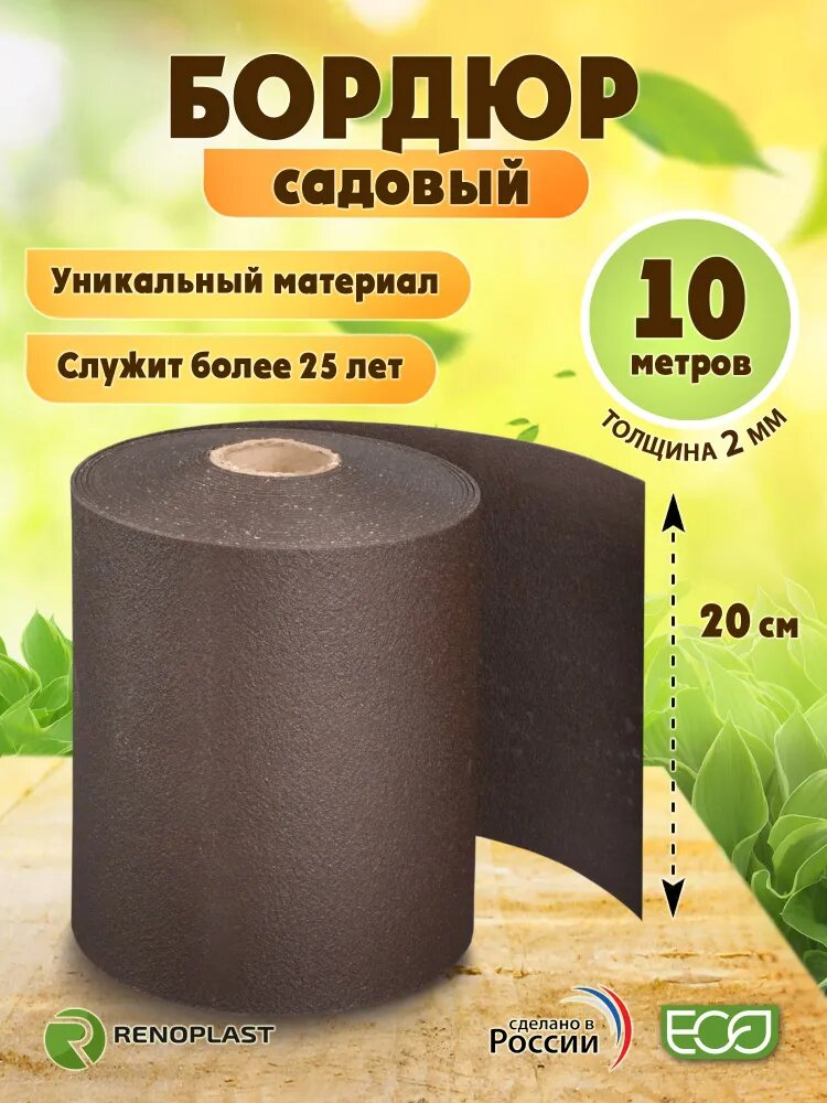 Ренопласт Бордюр садовый