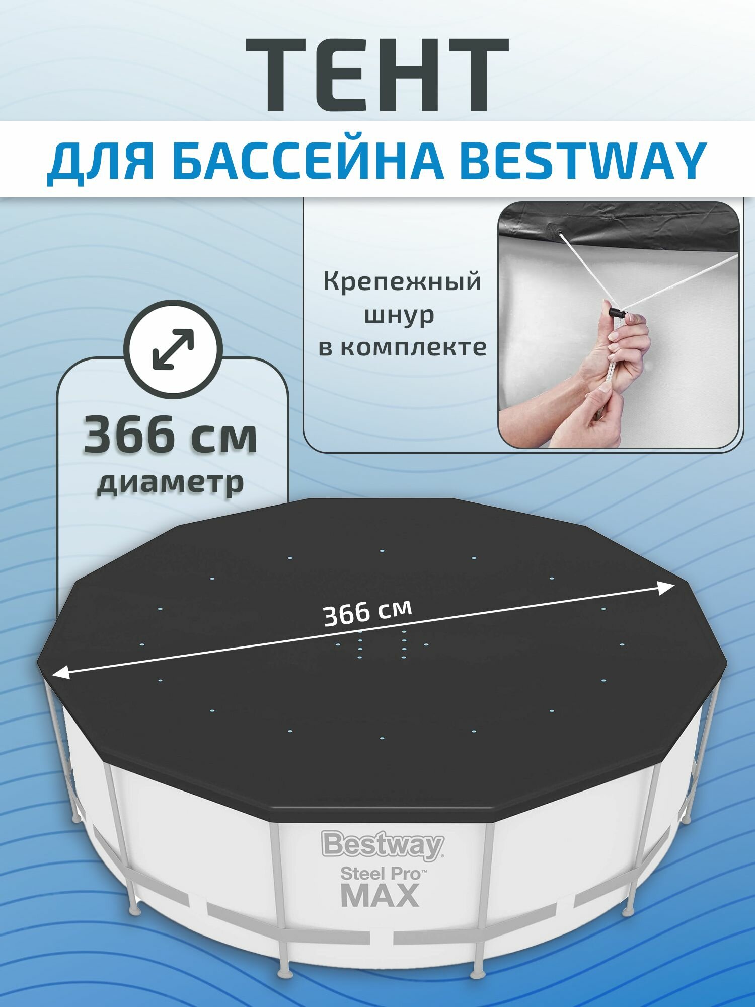 Тент для бассейнов каркасных и с надувным бортом Bestway 366см 58037