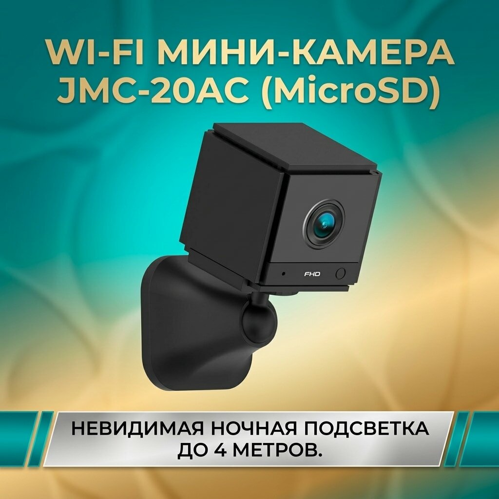 Мини WiFi IP камера видеонаблюдения JMC-20AC. Запись на SD.