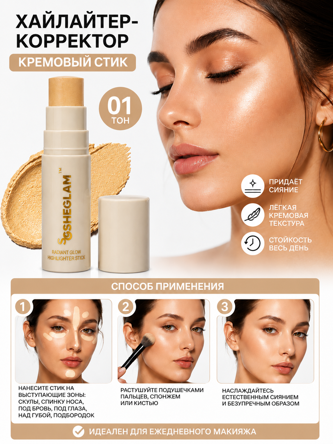 Хайлайтер-корректор кремовый стик тон 01
