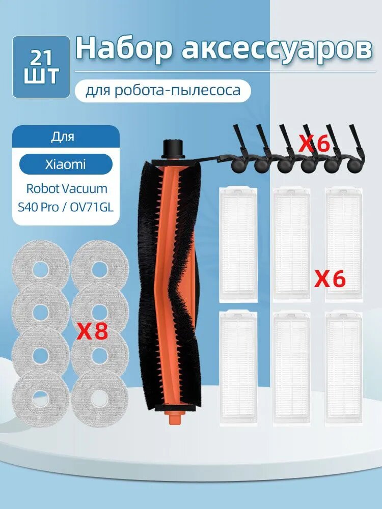 Аксессуары, совместимые с Xiami Robot Vacuum S40 Pro / OV71GL: основной и боковые щетки, HEPA фильтр и тряпки для швабры, сменный комплект запчастей