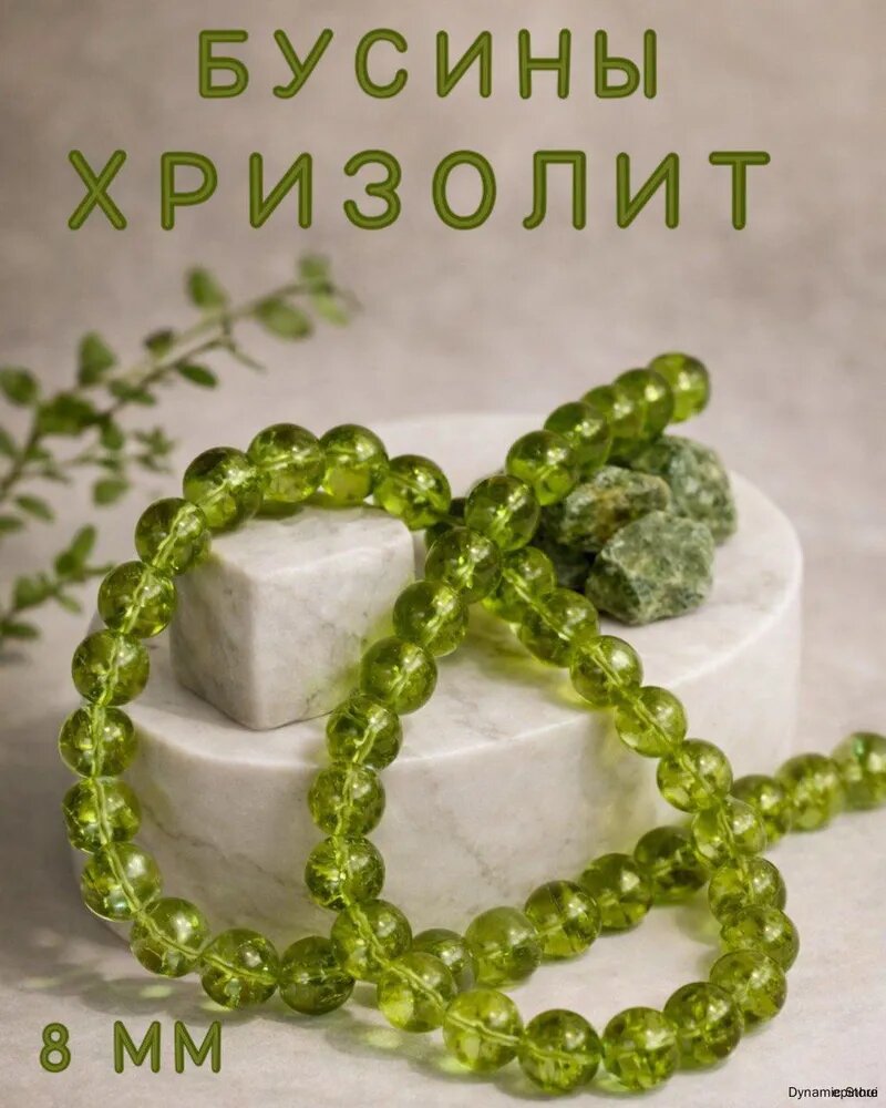 Хризолит, нитка, бусины 8 мм, около 45 шт для браслетов, бус, украшений