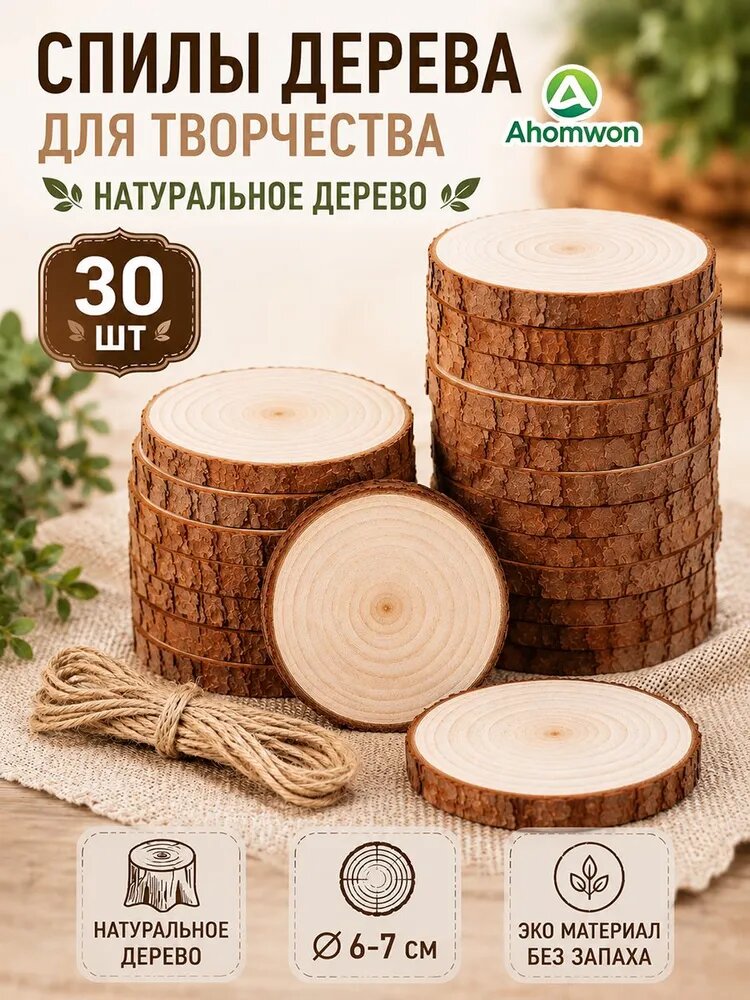 Спилы дерева для творчества 30 шт, полированные срезы сосны 6-7 см, заготовки для декупажа и росписи, природные материалы