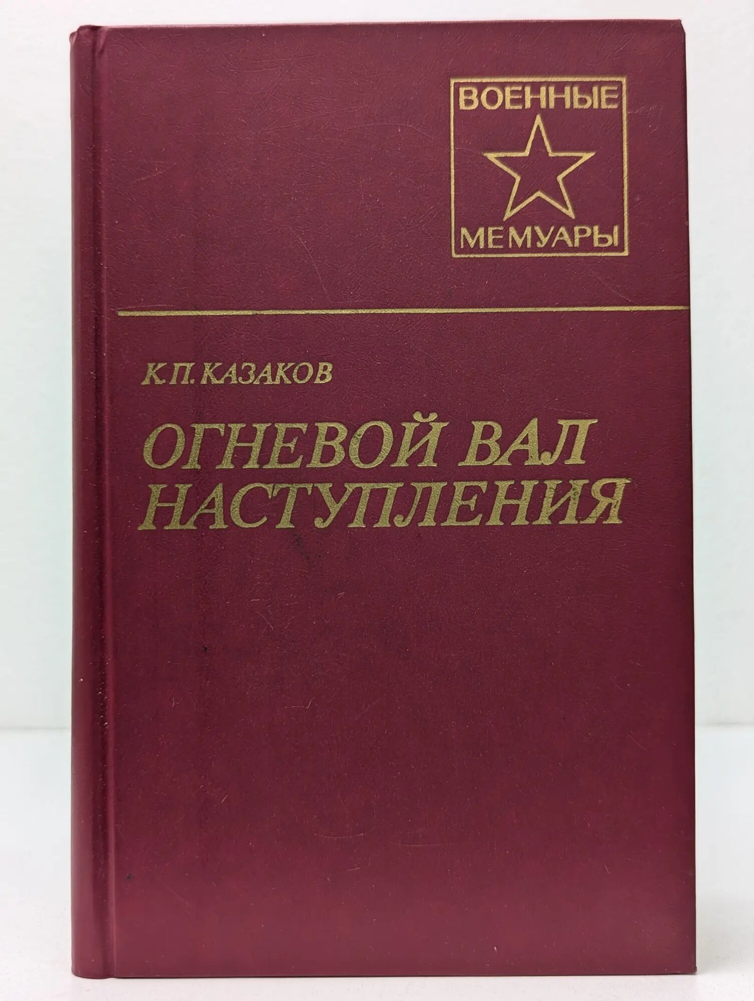 Военные мемуары. Огневой вал наступления Казаков Константин Петрович 1986