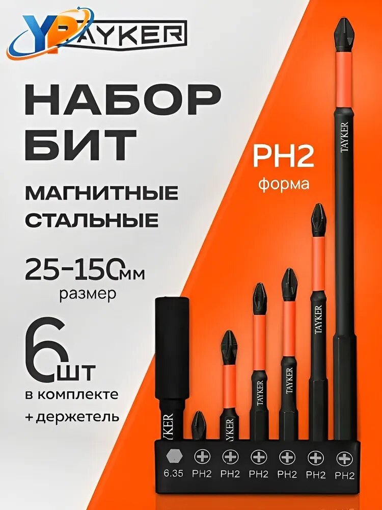 Набор магнитных торсионных ударных бит для шуруповёрта / 6 бит от 25мм до 150мм под патрон PH2