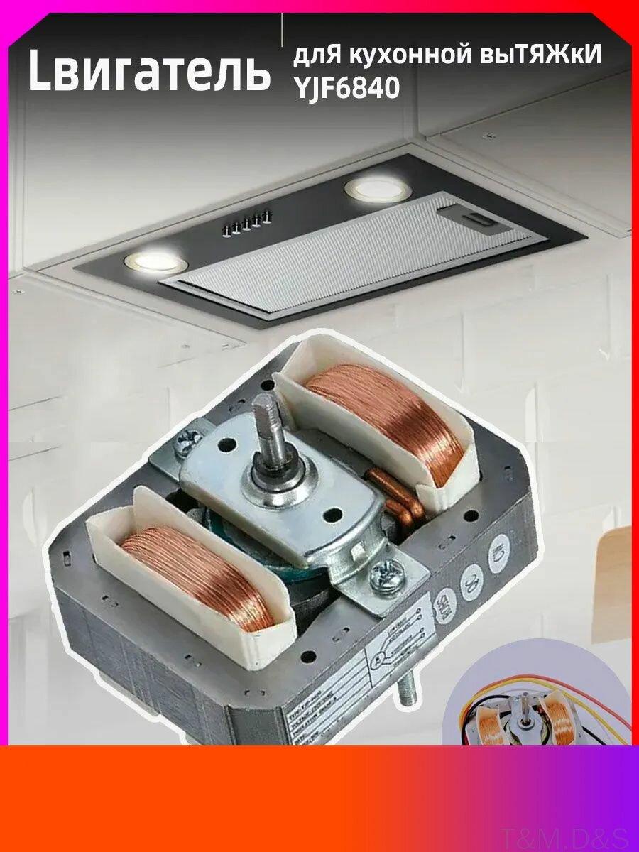 Двигатель для кухонной вытяжки YJF6840 CW 170вт, 3-х скоростной-T&M
