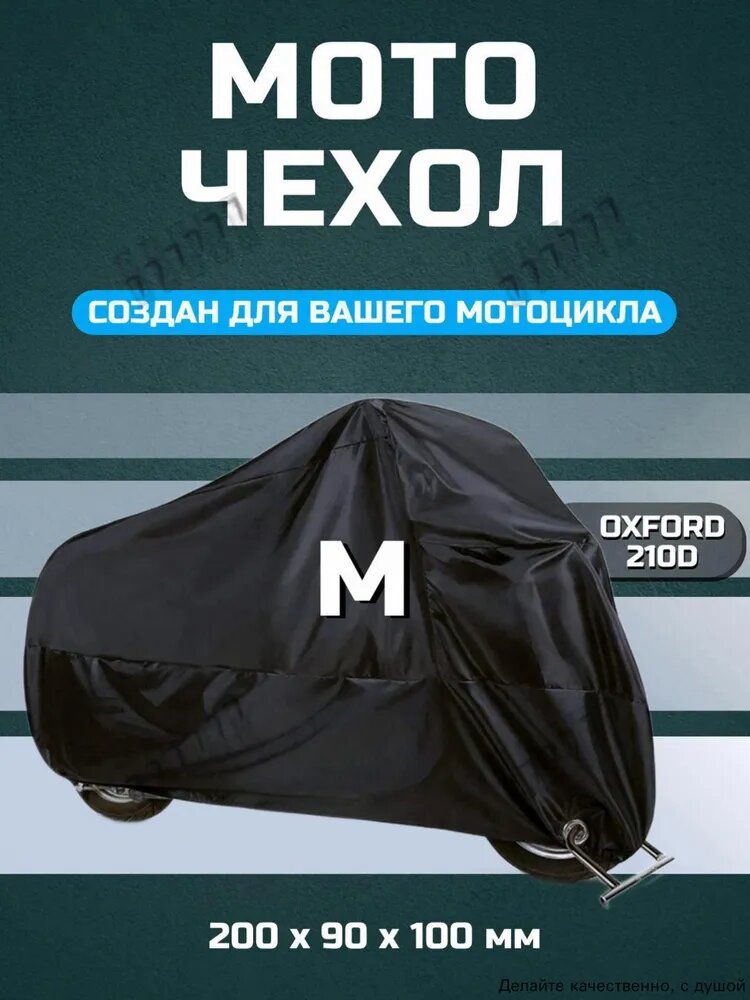 Чехол для мотоцикла Тент Водонепроницаемый (M) Мото чехол OXFORD 210D