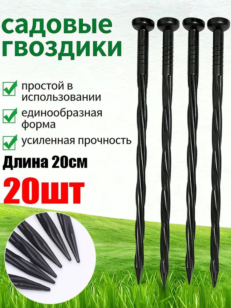 Скобы садовые200, Полиэтилен