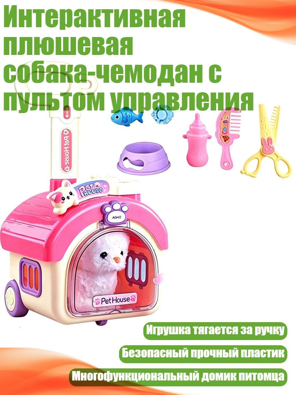 Интерактивная плюшевая собака-чемодан с пультом управления, ПК С