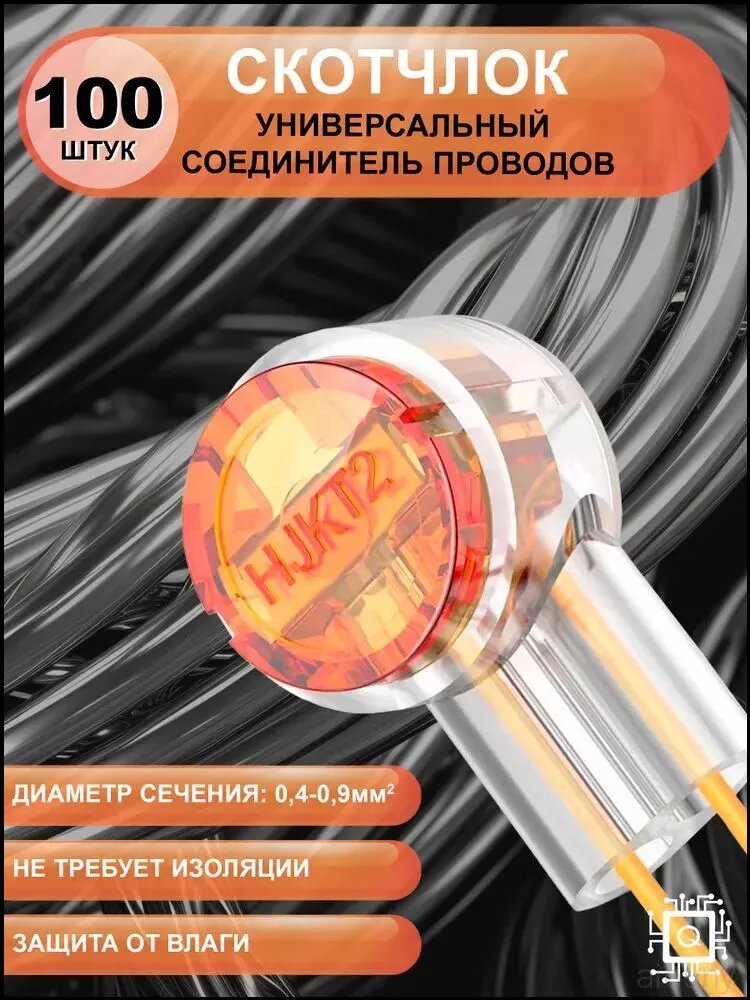 Соединительный зажим для проводов, двухжильный, 0,40,9 мм, с гидрофобным гелем, влагозащищенный, применяемый для уличного монтажа и автомобиля, является качественным