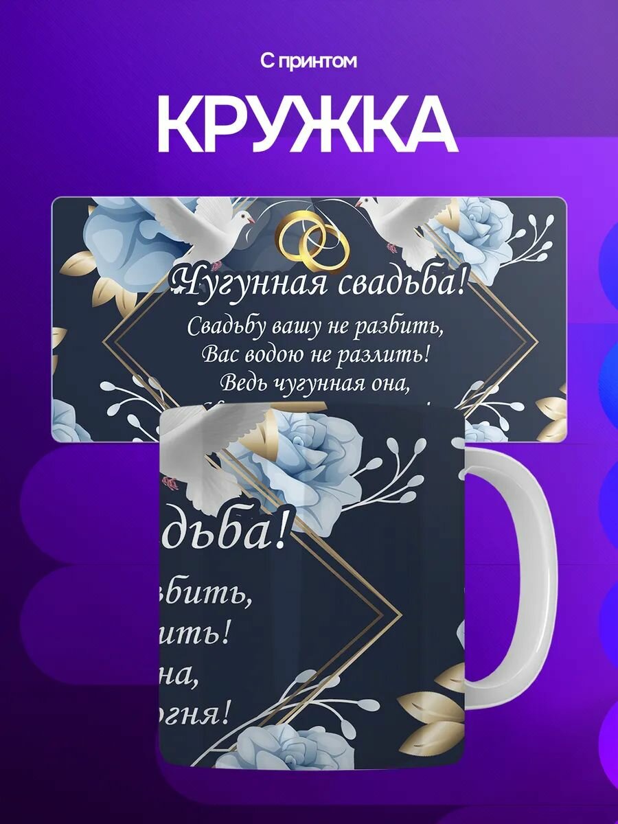 Милая Кружка с рисунком чугунная свадьба
