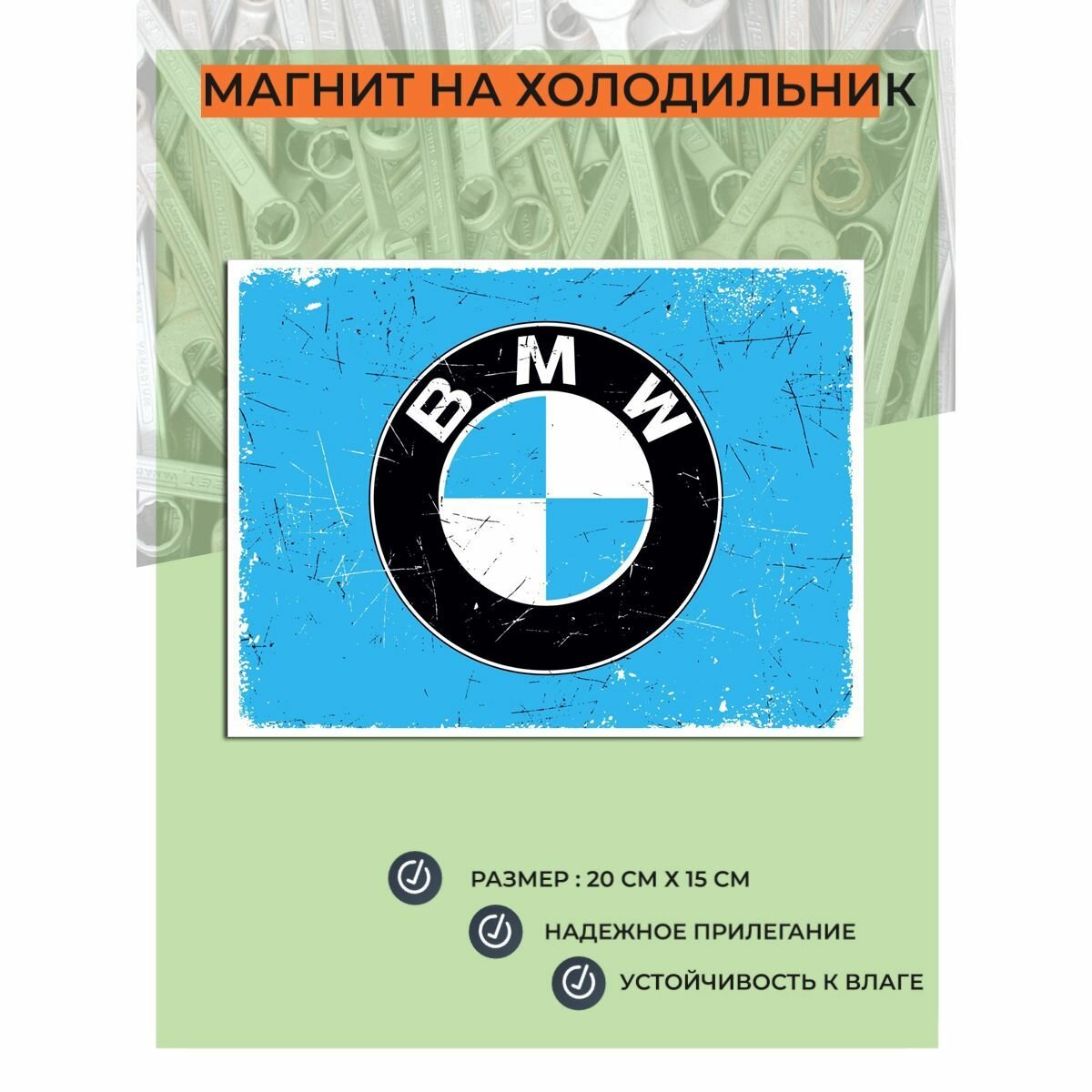 Магнит на холодильник BMW (20 см х 15 см) Символика №005