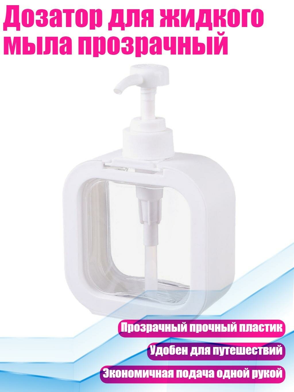 Дозатор для жидкого мыла прозрачный, Белый - 300ml