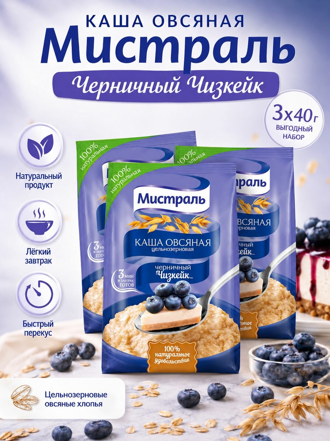 Каша овсяная Мистраль Черничный Чизкейк быстрого приготовления, порционная овсянка, набор 3 шт по 40 г