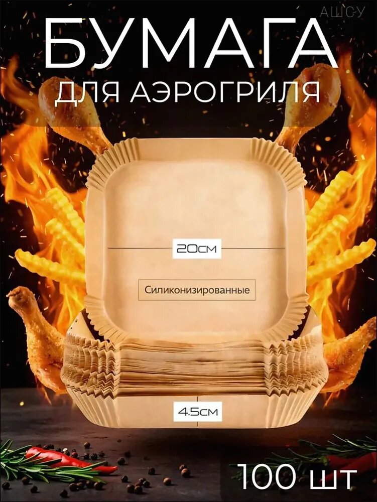 Бумага пищевая, 0.21м х 21 см, 100 шт