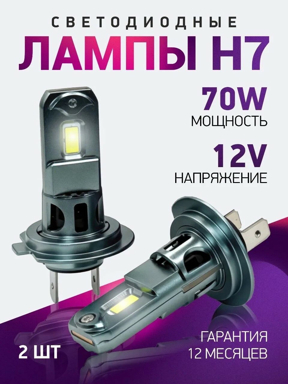 Светодиодные лампы H7 C2, LED лампочки H7 автомобильные лед ближний свет, 6600 лм, 70W, 6000K, 2 шт