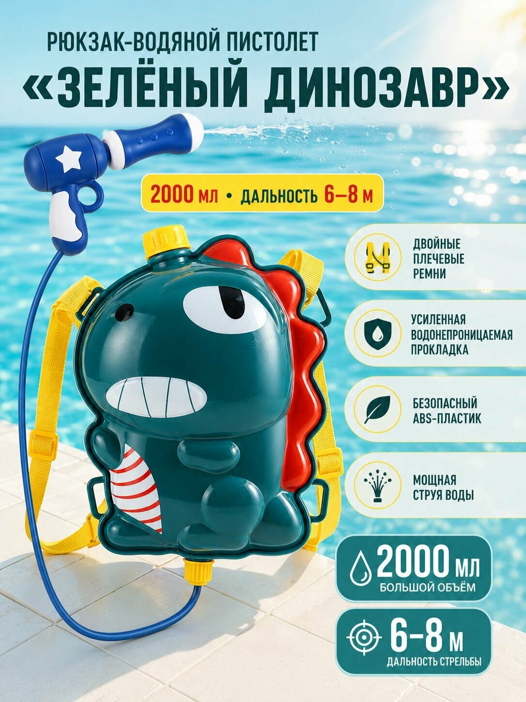 Детский водяной пистолет-рюкзак динозавр, объем 2000 мл, дальность 6-8 м