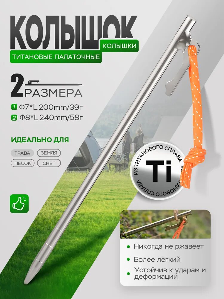 Титановый сплав Гвозди для палатки, колышки садовые8*240 мм, 60 г, одна упаковка