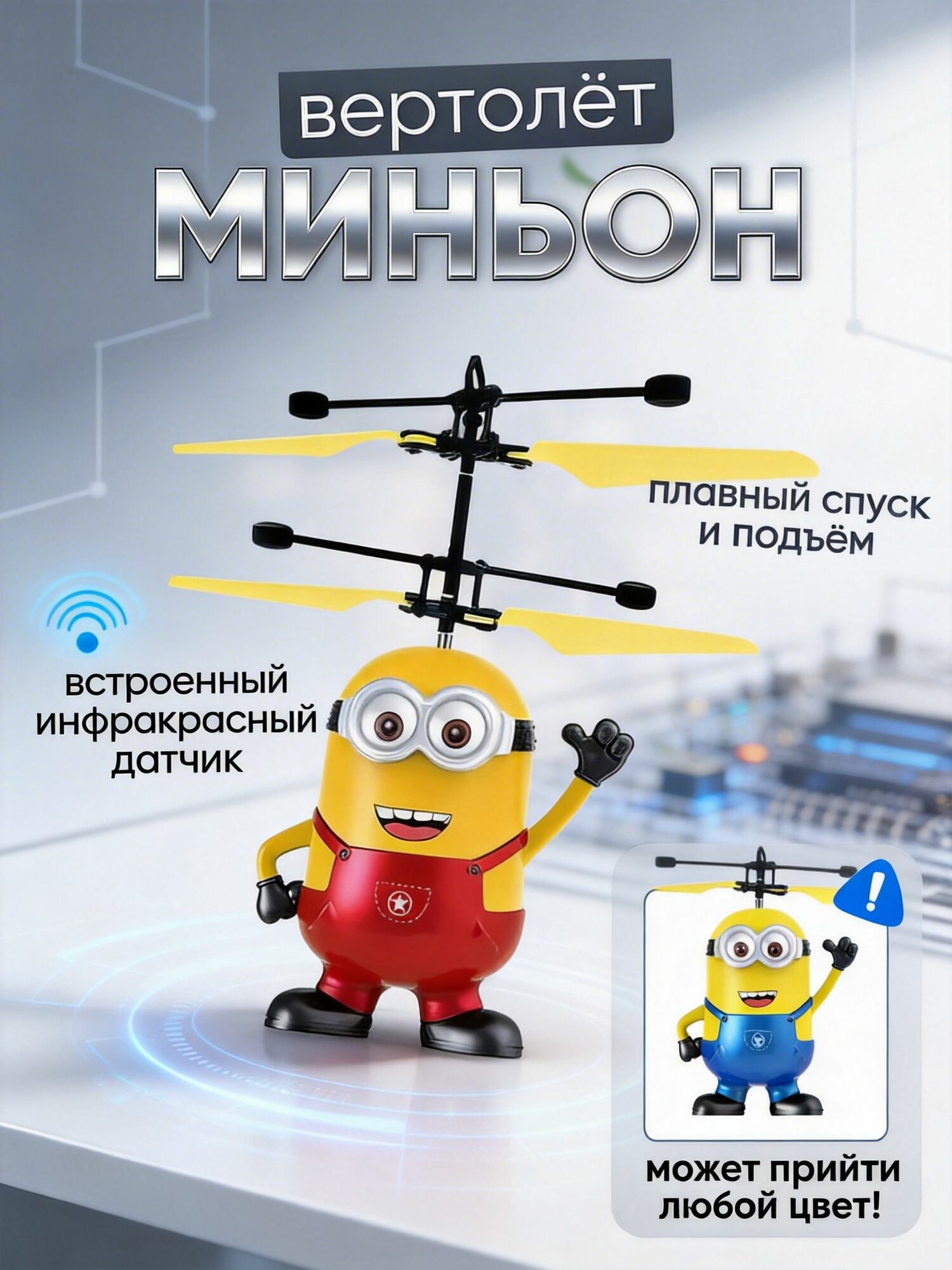 Интерактивная радиоуправляемая игрушка Летающий Миньон